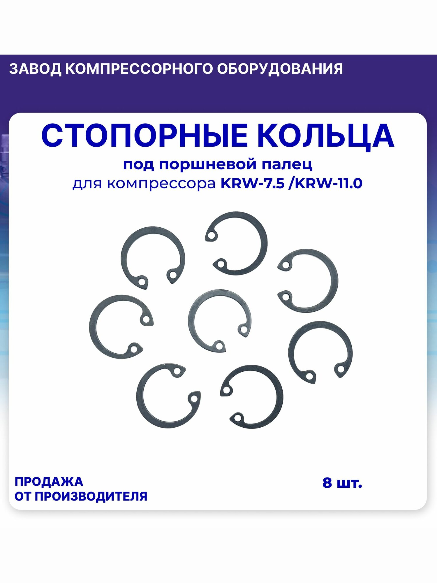 Комплект стопорных колец под поршневой палец компрессора KRW-7,5/11,0, Komprem, 8 шт.