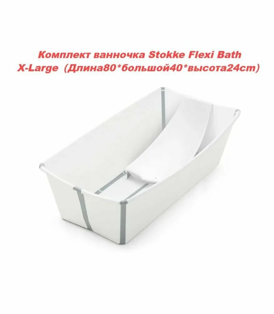 Комплект ванночка Stokke Flexi Bath: Складная ванночка с горкой, X-Large