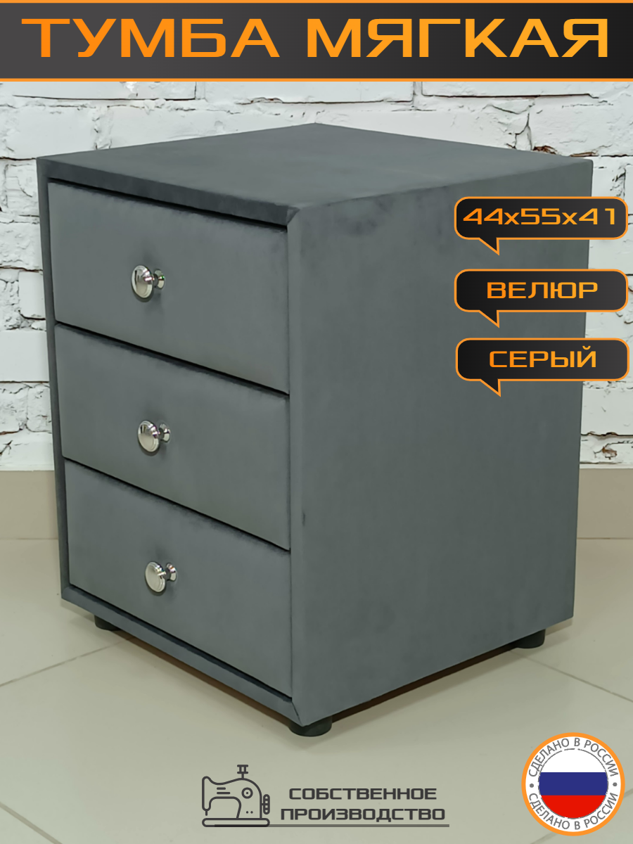 Тумба мягкая trinitimebel Эстель-3, 3 ящика, 44х55х41см, серый велюр