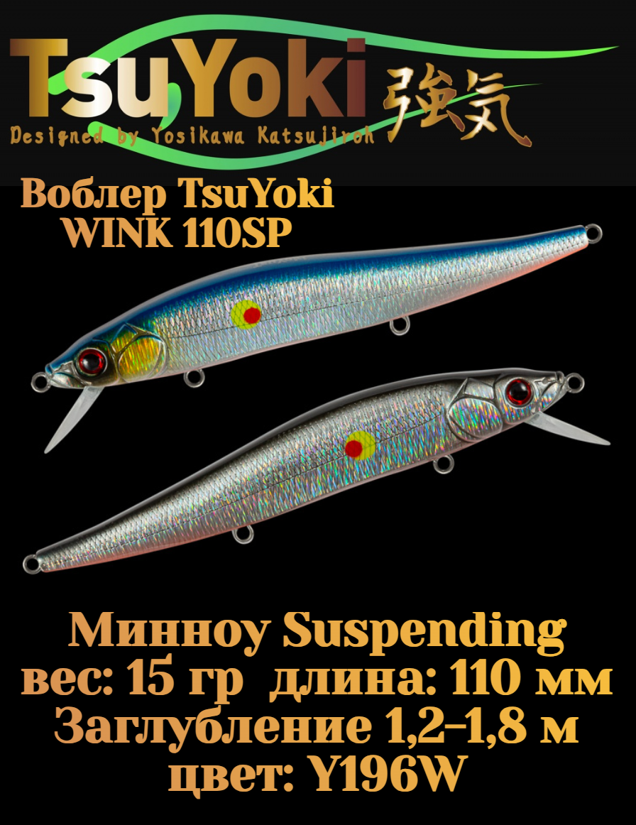 Воблер TsuYoki WINK 110SP, суспендер , длина 110 мм, вес 15 гр, заглубление 1.2 - 1.8 м, цвет Y196W