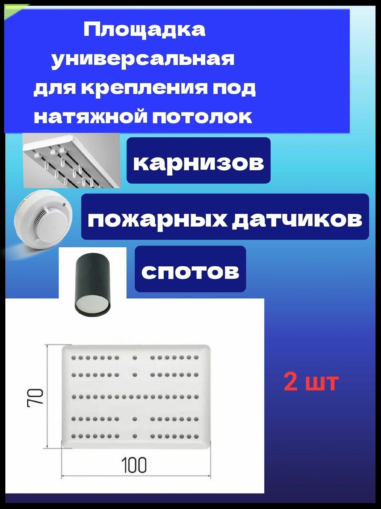 Площадка ( закладная ) для натяжного потолка , для карнизов, спотов, пожарных датчиков 2 шт
