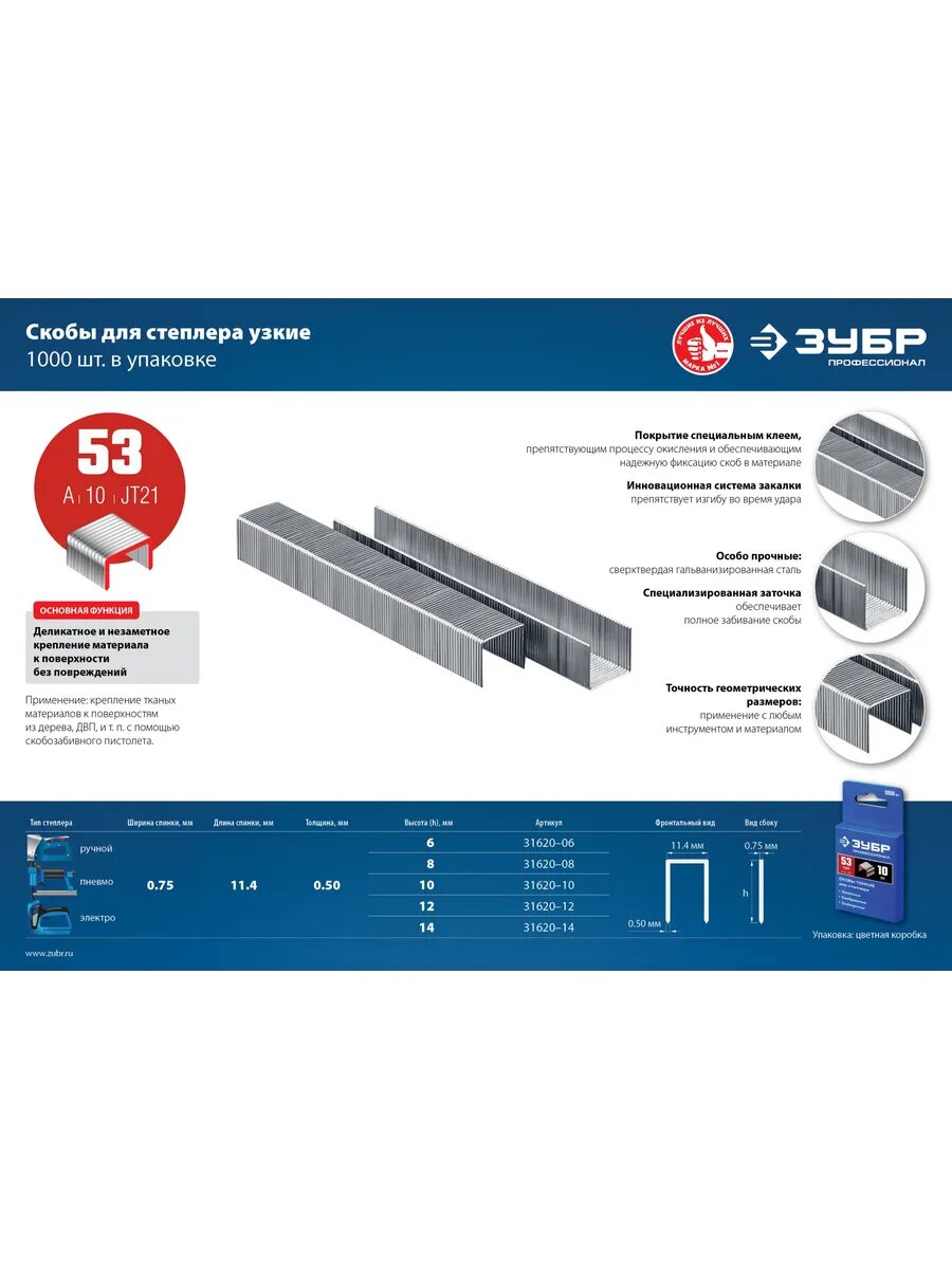 Тип 53 (A/10/JT21), 14 мм, 1000 шт, калибр 23GA, скобы для
