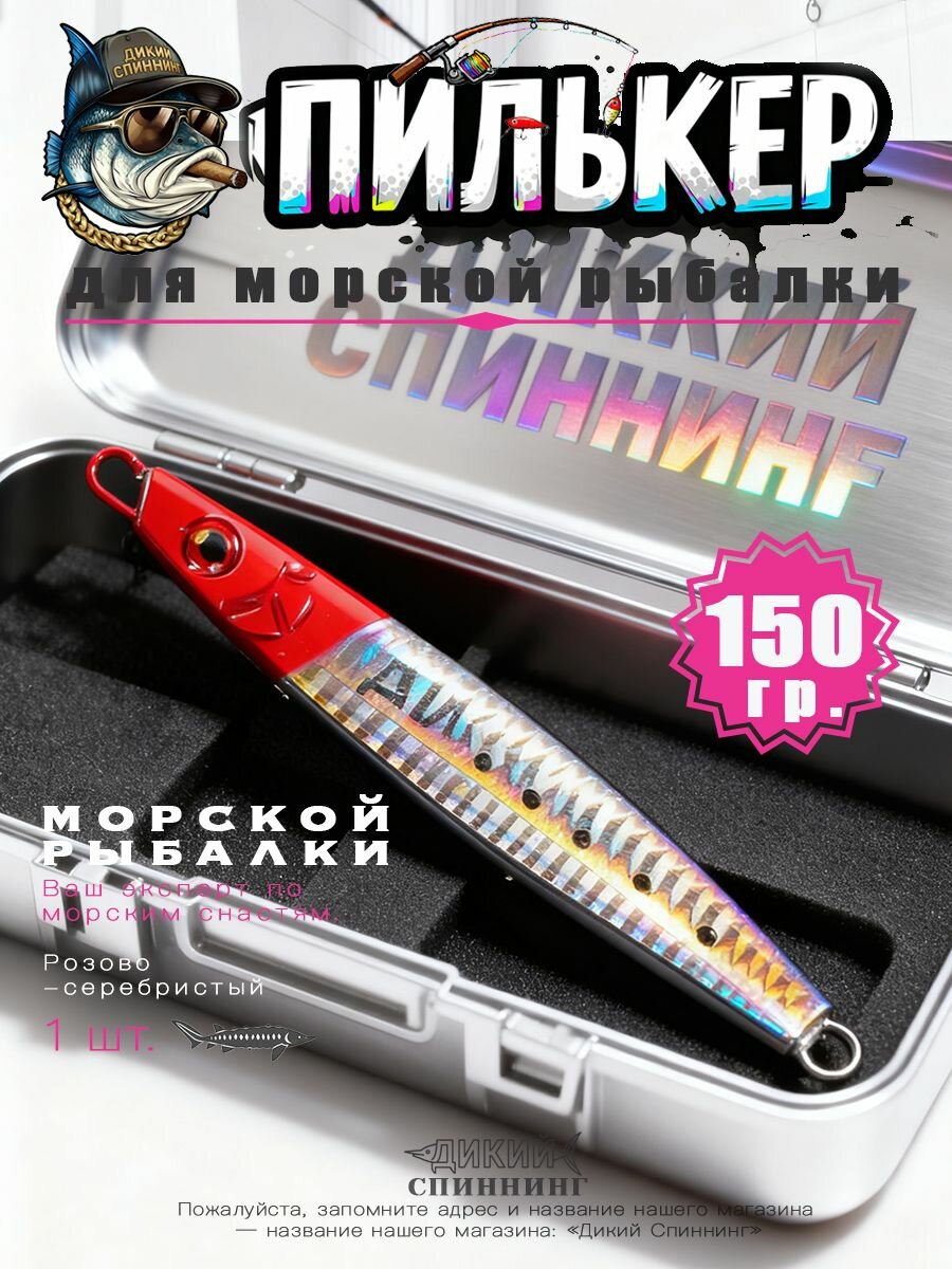 Пилькер для троллинга 150г, светящийся 3D. Ловля лосося, судака с лодки. Морская рыбалка, спиннинг, троллинг на щуку