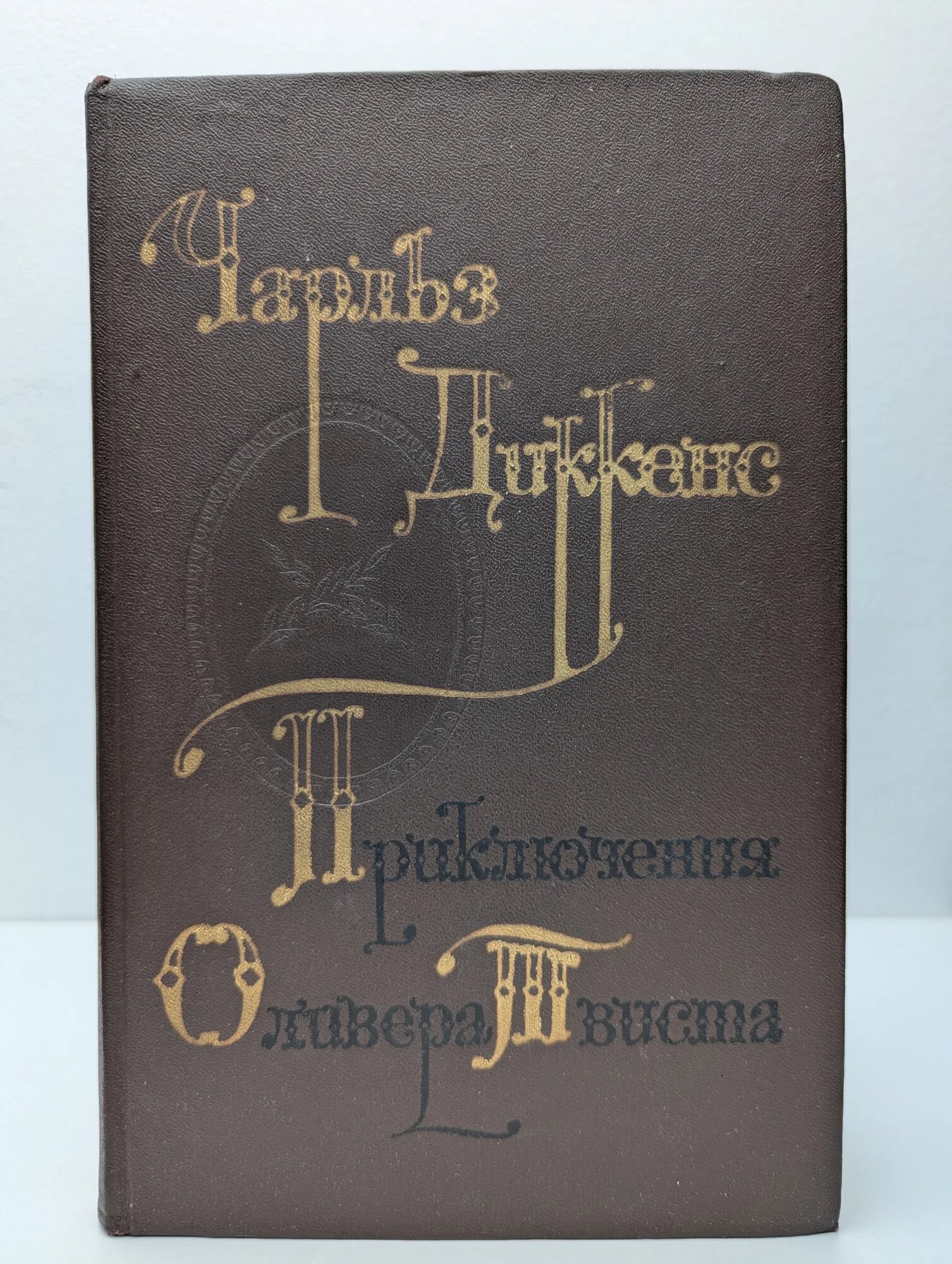 Приключения Оливера Твиста Диккенс Чарльз Джон Хаффем 1975