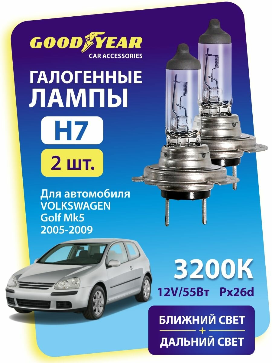 Галогеновые лампы H7 на VOLKSWAGEN Golf Mk5 (фольксваген гольф мк5) 2005-2009