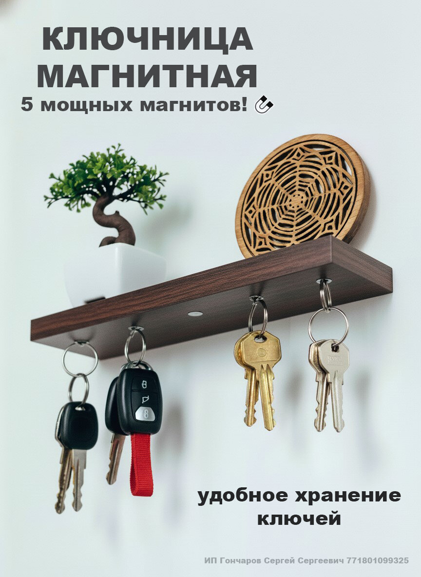 Ключница настенная магнитная в прихожую, парящая. Скрытое крепление на пять ключей.