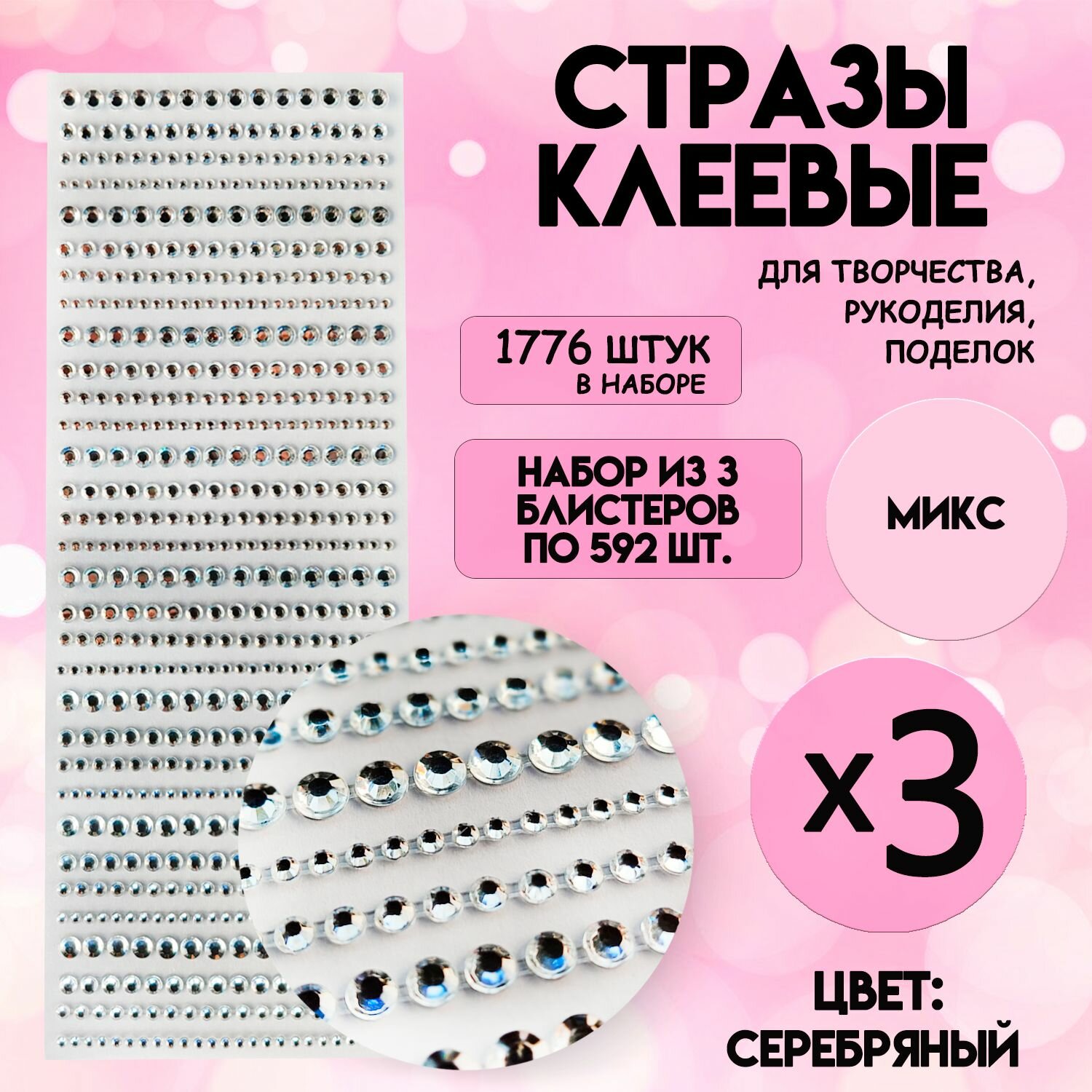 Стразы самоклеящиеся 3*592 штук для рукоделия, для декора, для творчества, круглые, жемчужные, кристаллы на блистере