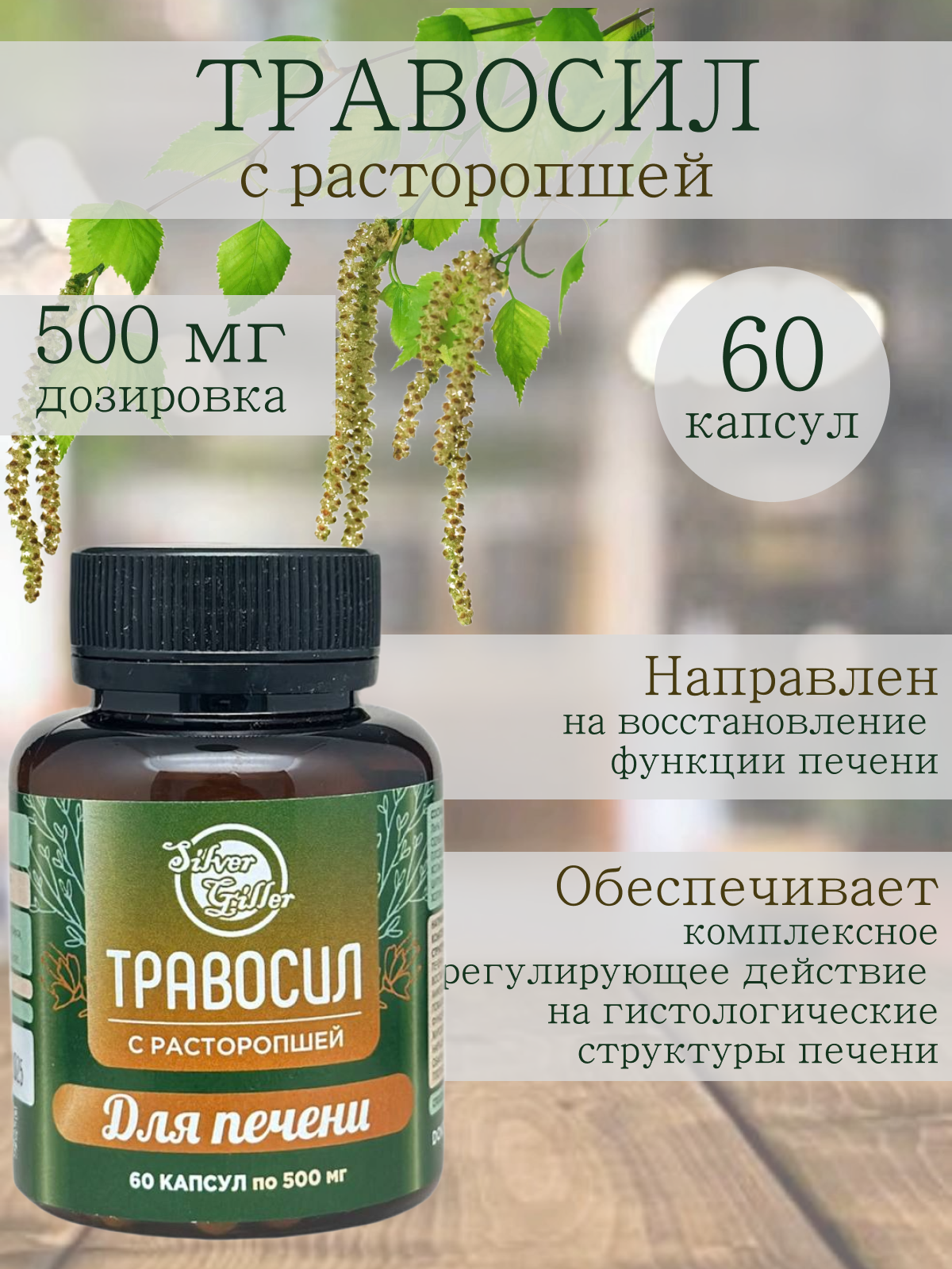 Травосил с расторопшей для печени и желчного пузыря, 60 капс