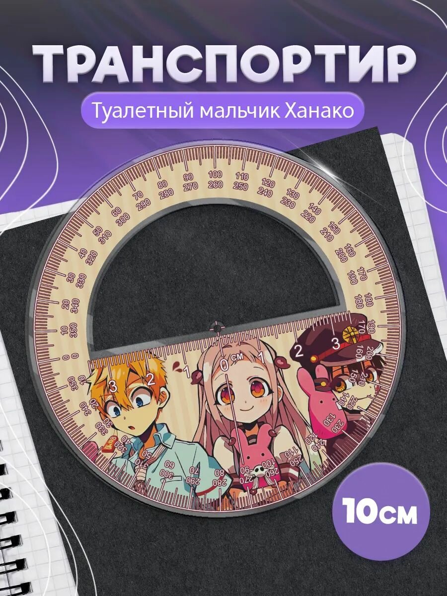 Транспортир школьный Туалетный мальчик Ханако кун Ясиро Коу