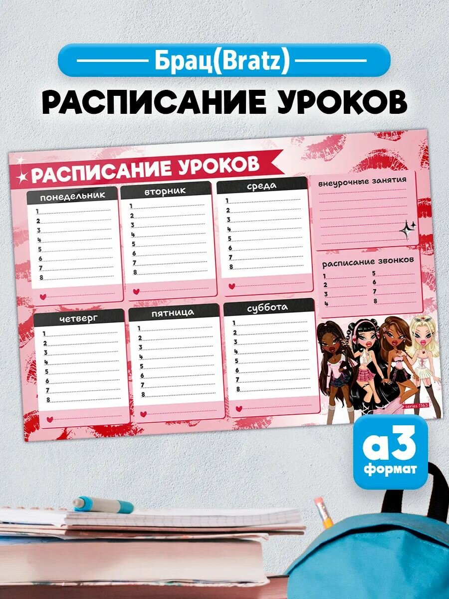 Расписание уроков Bratz y2k гламур эстетика