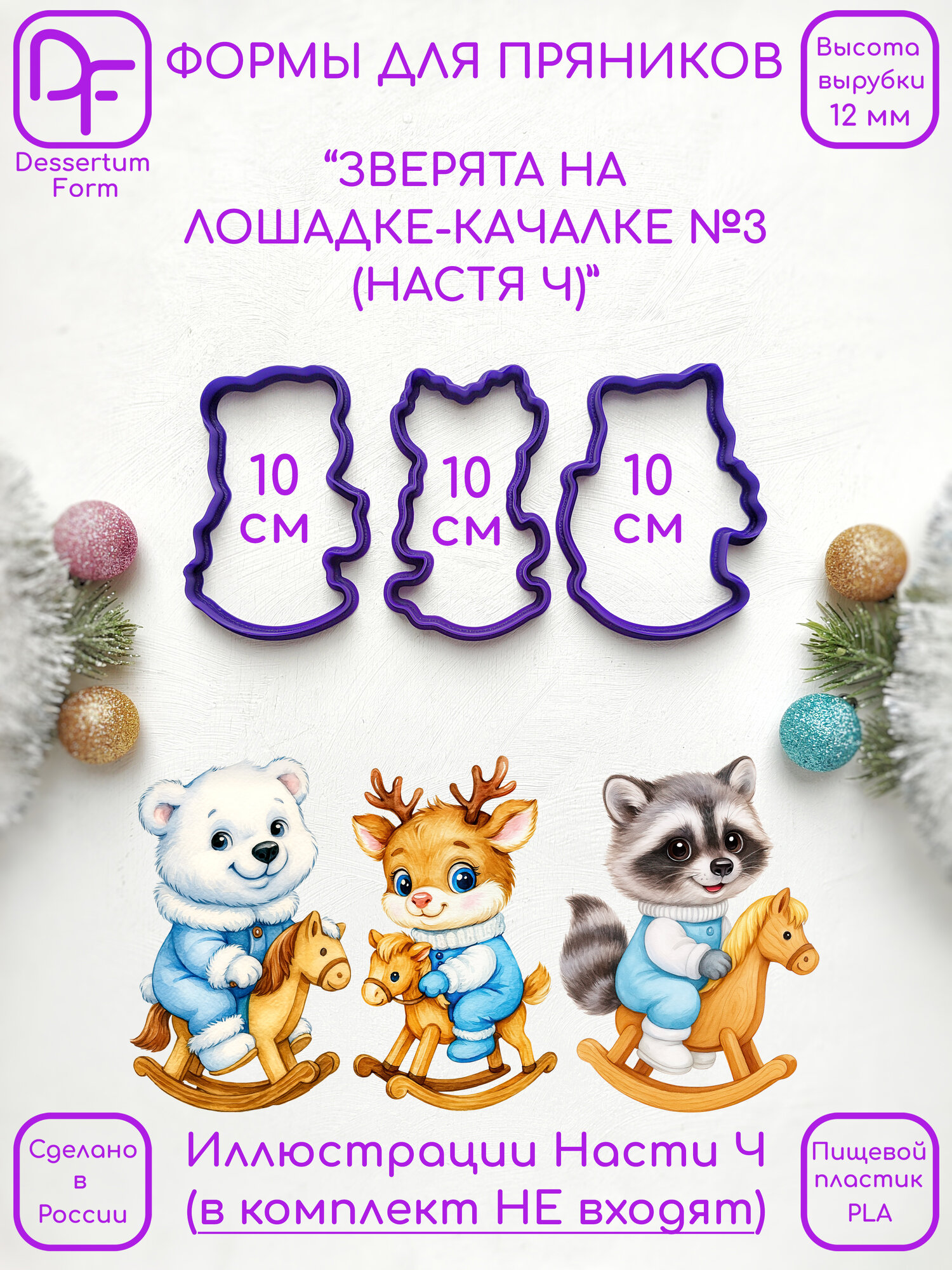 Формы для пряников "Зверята на лошадке-качалке N3 (Настя Ч)" (Енот, Олень и Медведь по 10 см)