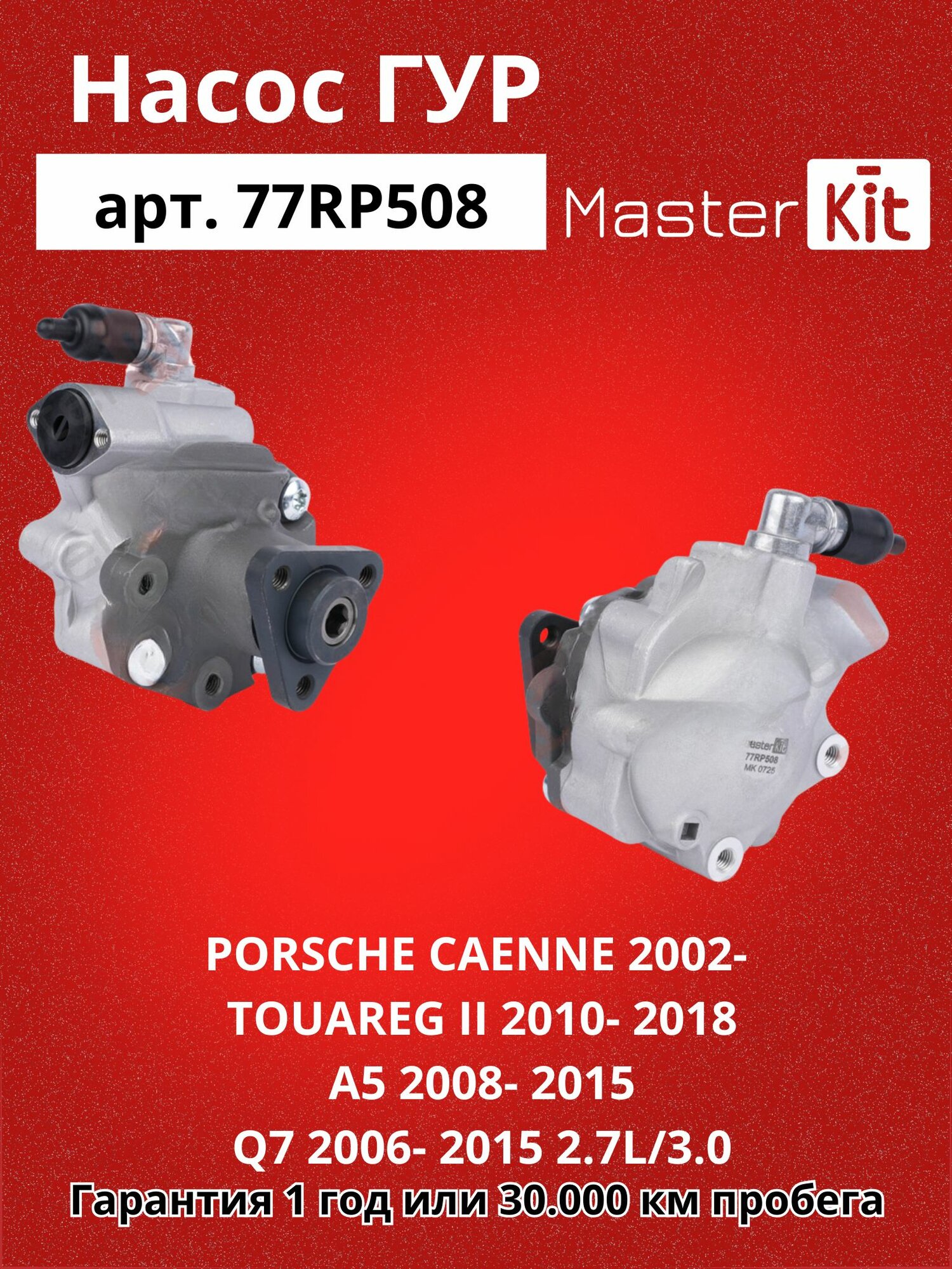 Насос гидроусилителя PORSCHE CAENNE 2002- TOUAREG II 2010- 2018 A5 2008- 2015 Q7 2006- 2015 2.7L/3.0 MasterKit арт. 77RP508