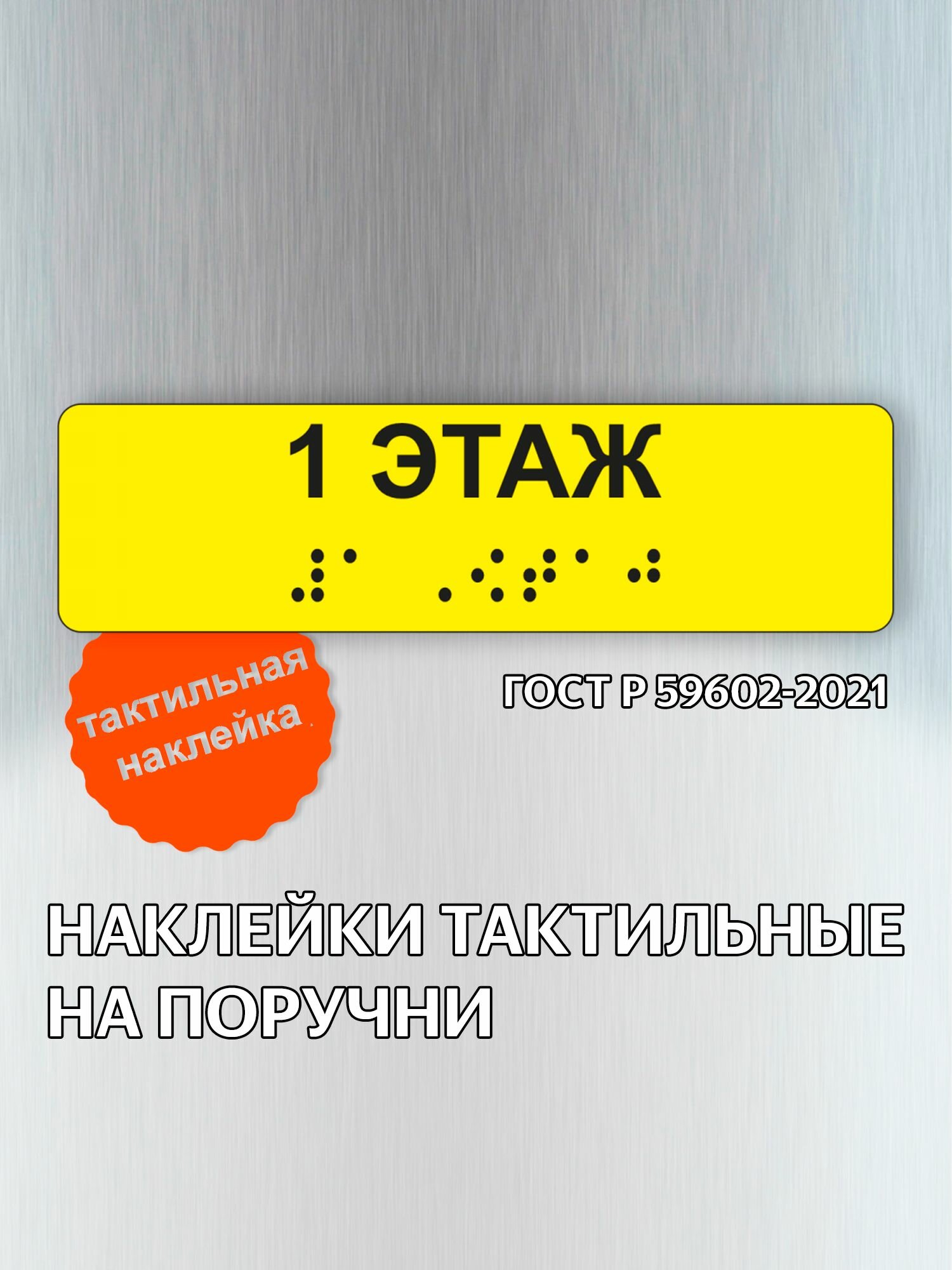 Тактильная наклейка на поручень "1 этаж" со шрифтом Брайля ГОСТ, ПВХ пленка, 30x110 мм