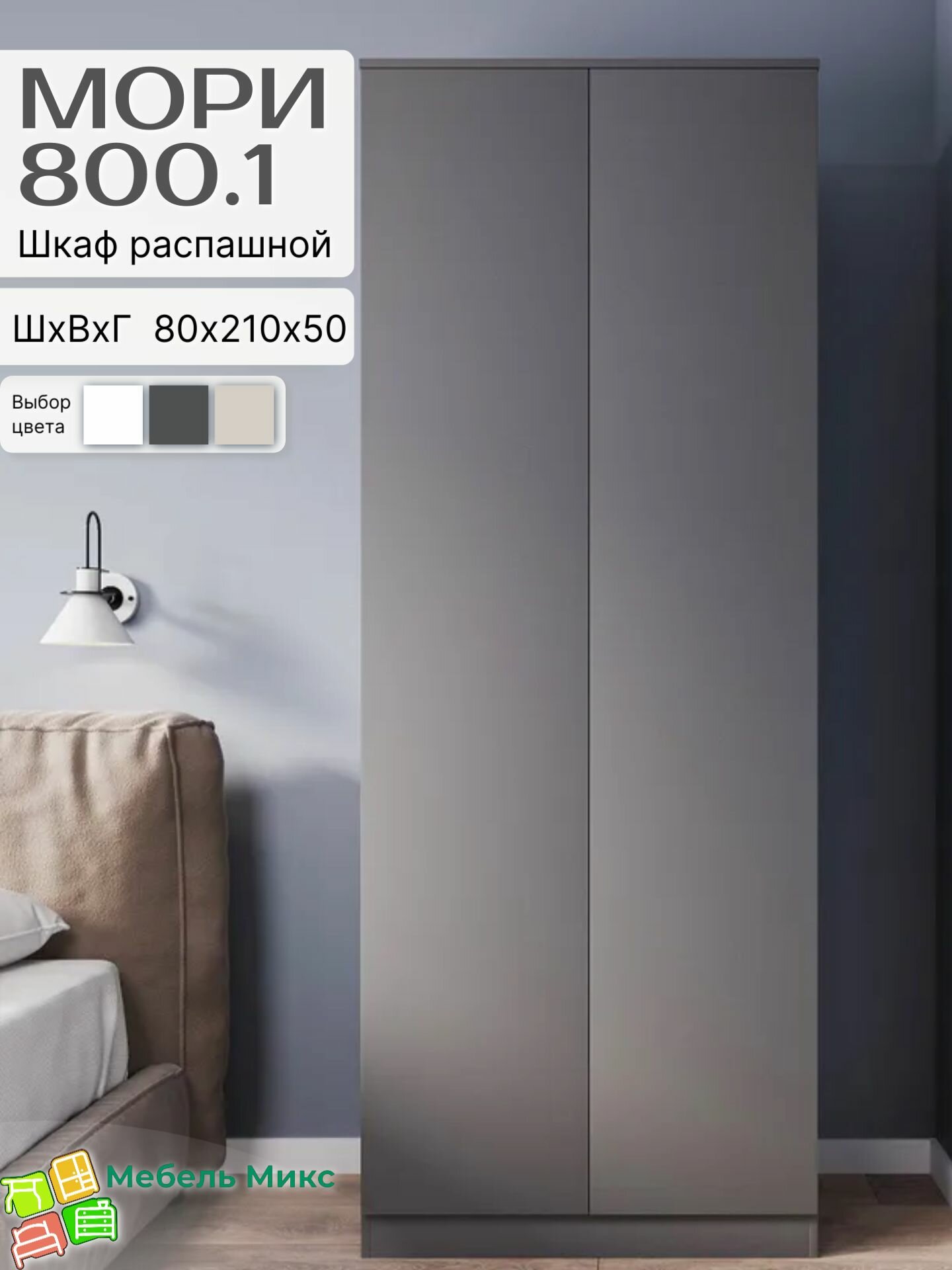 Шкаф распашной Мори 800.1 от ДСВ Мебель, 80х210х50 см, графит