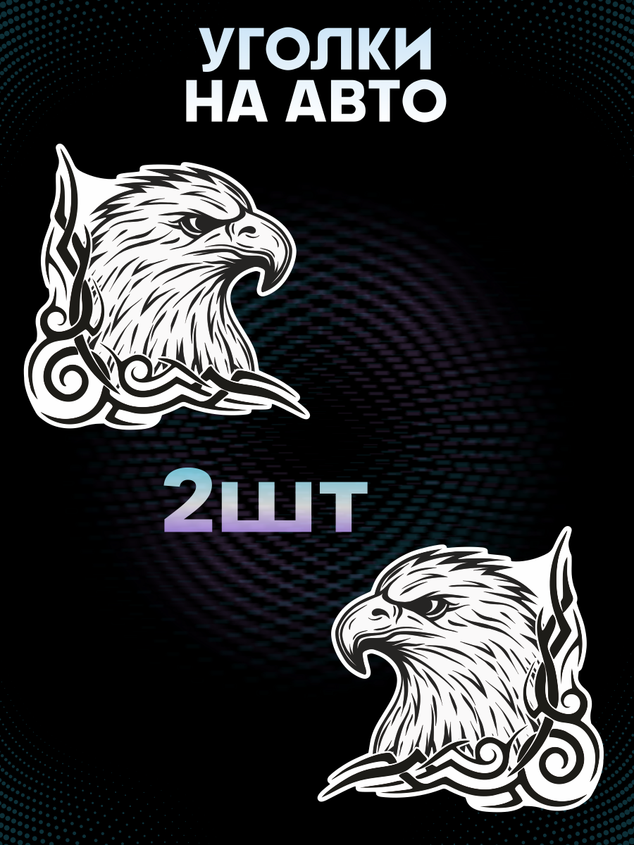 Наклейка на авто уголки Орел птица