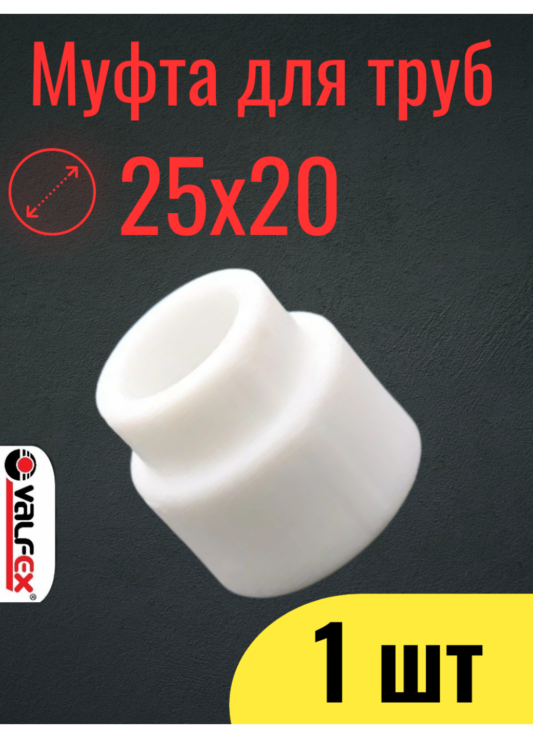 PPR VALFEX Муфта полипропиленовая переходная 25х20, внутренняя резьба, 1 шт