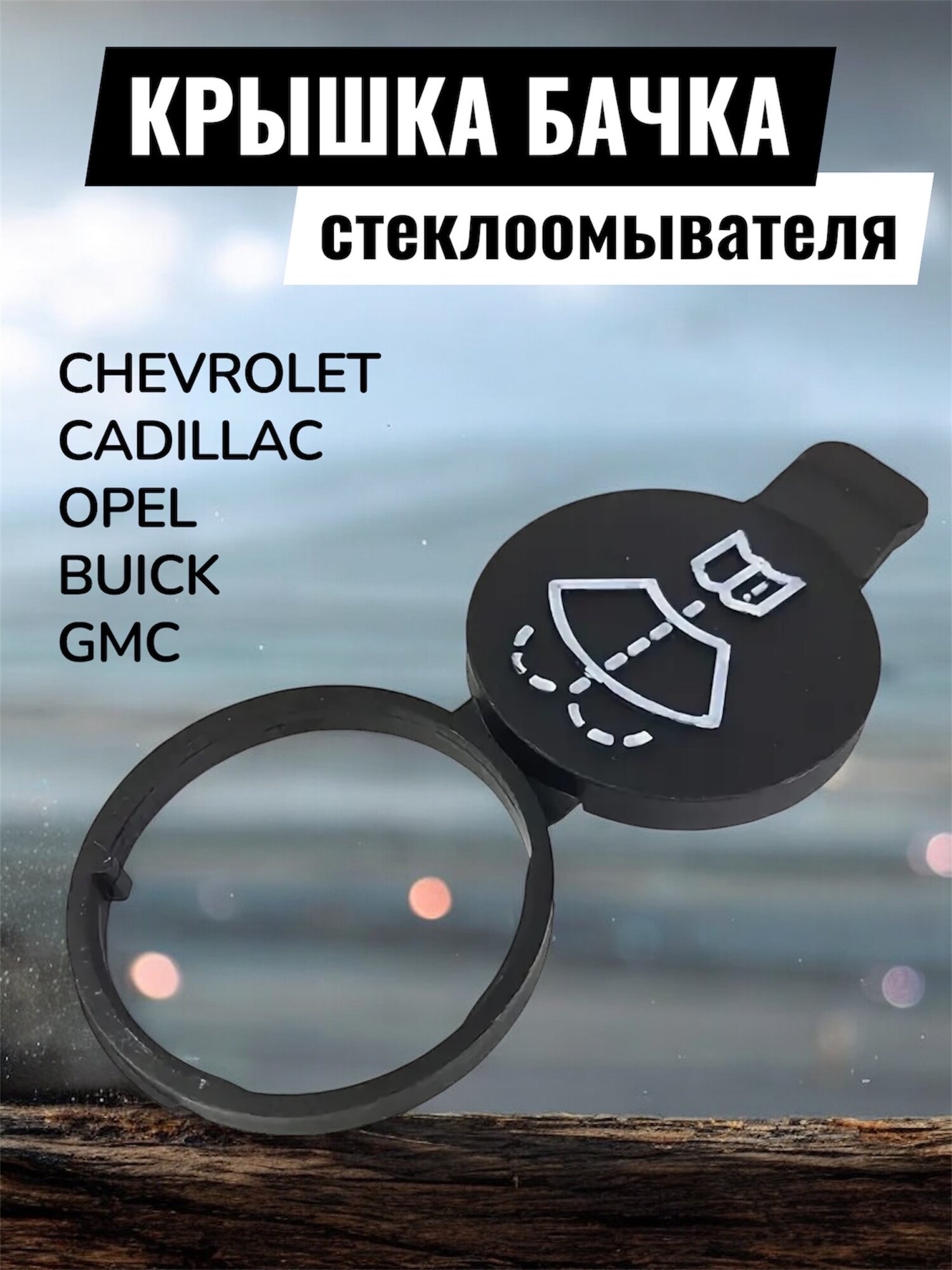 Крышка бачка стеклоомывателя Chevrolet Шевроле