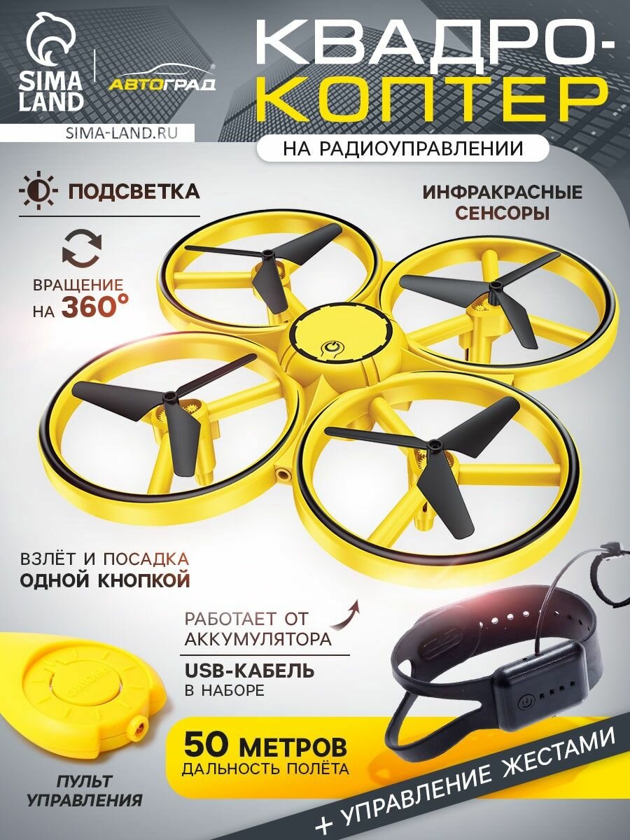 Квадрокоптер Автоград "DRON" с управлением жестами, для детей
