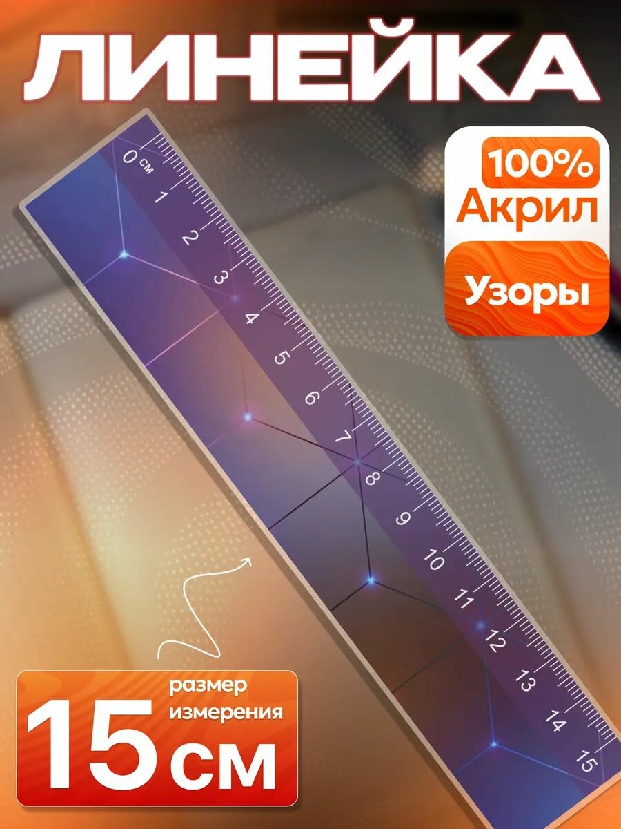 Линейка Узоры