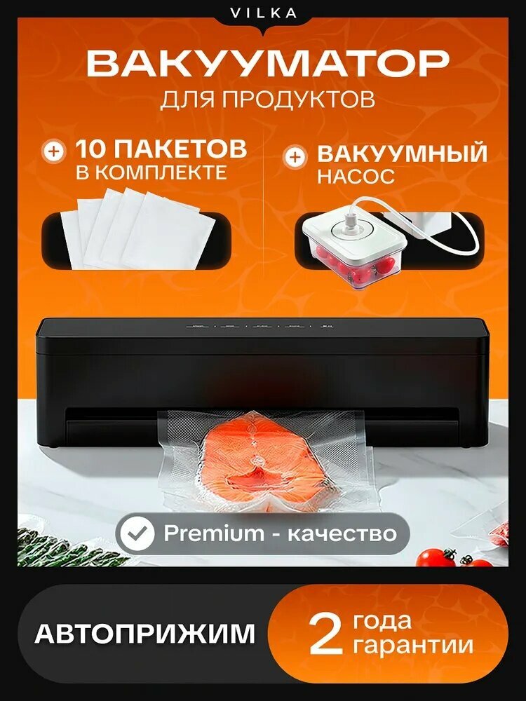 Вакууматор для продуктов VILKA VZ-29