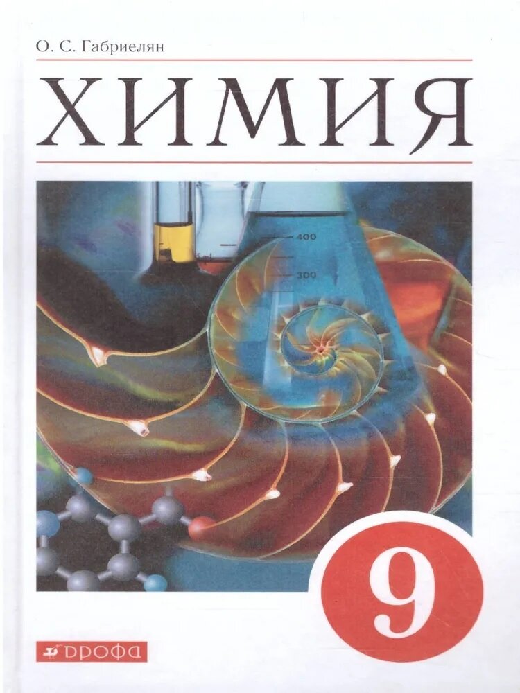 Габриелян О. С. Химия 9 класс Учебник (Просвещение/Дрофа) Базовый уровень