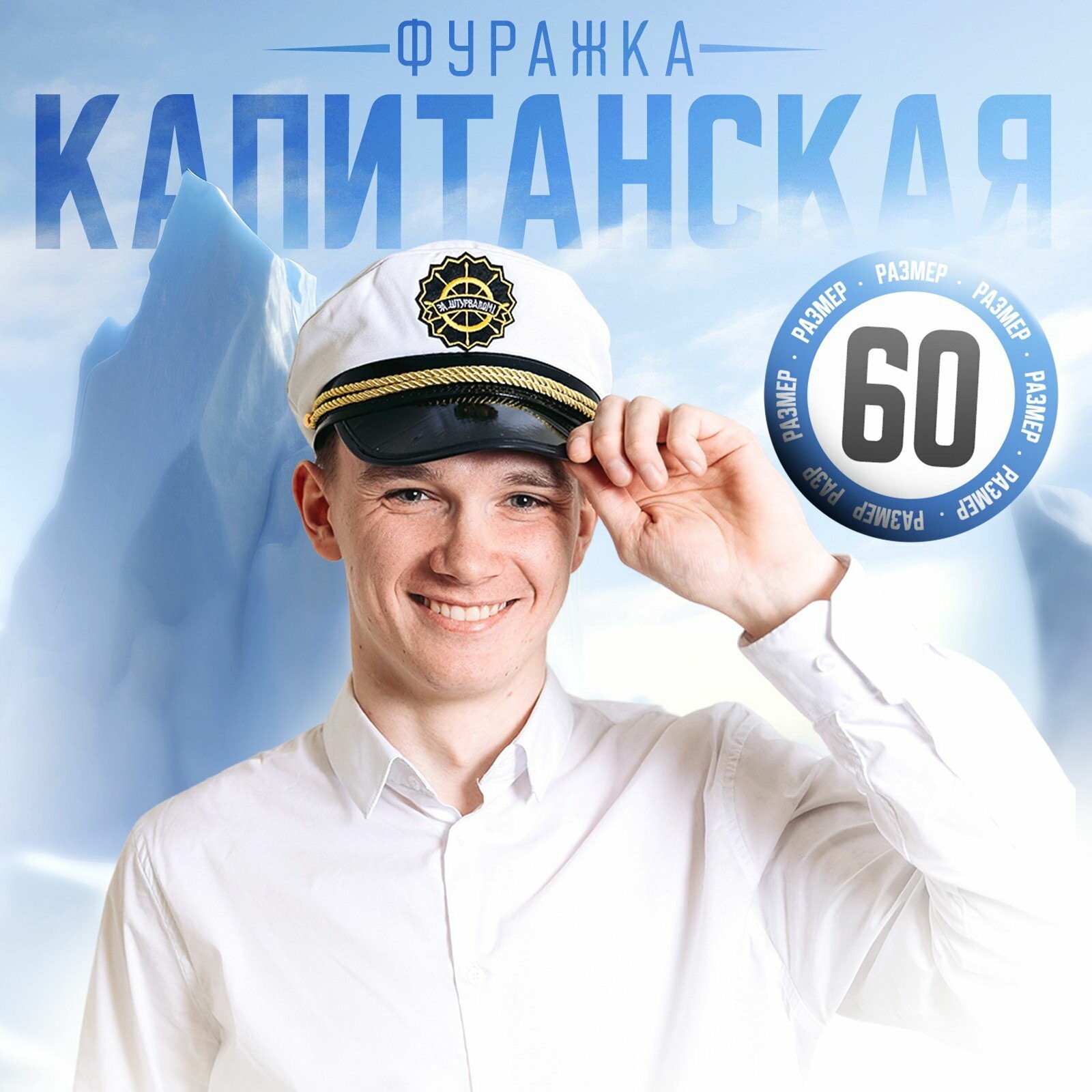 Фуражка капитана взрослая "За штурвалом", р-р. 60, тематика праздника: 23 февраля