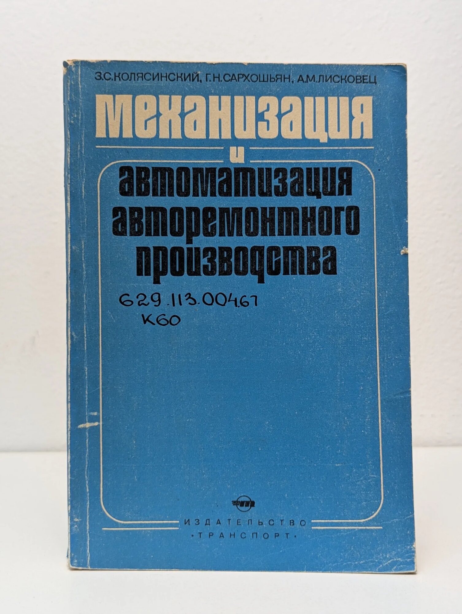 Механизация и автоматизация авторемонтного производства Колясинский З. С, Сархошьян Г. Н, Лисковец А. М. 1982