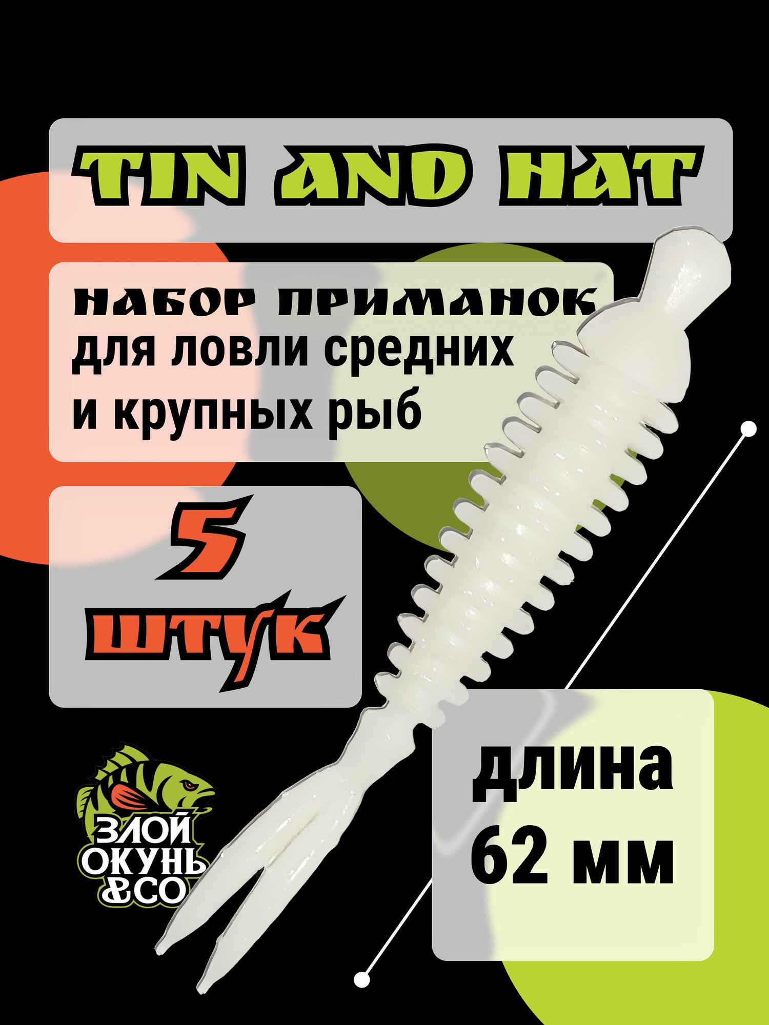 Силиконовые приманки "Злой Окунь" Tin and hat белый 62 mm, 5 штук