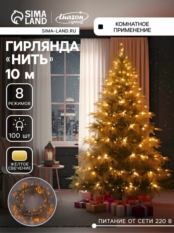 Гирлянда Нить 10 м, IP20, прозрачная нить, 100 LED, 8 режимов, 220 В, свечение жёлтое