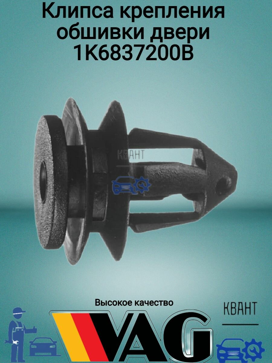 Клипса автомобильная Volkswagen Golf обшивка двери 1K6837200B