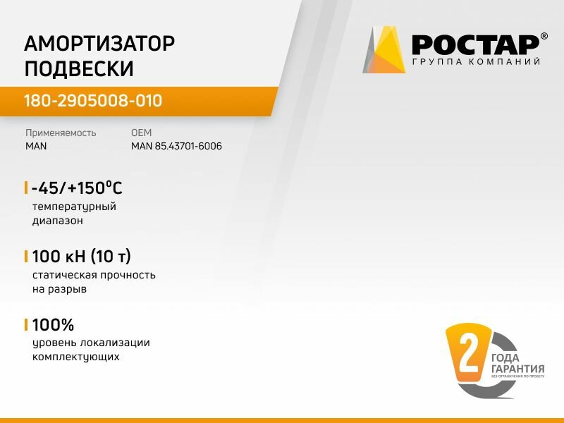 Амортизатор ростар в сборе 180-2905008-010 для грузовой техники МАН