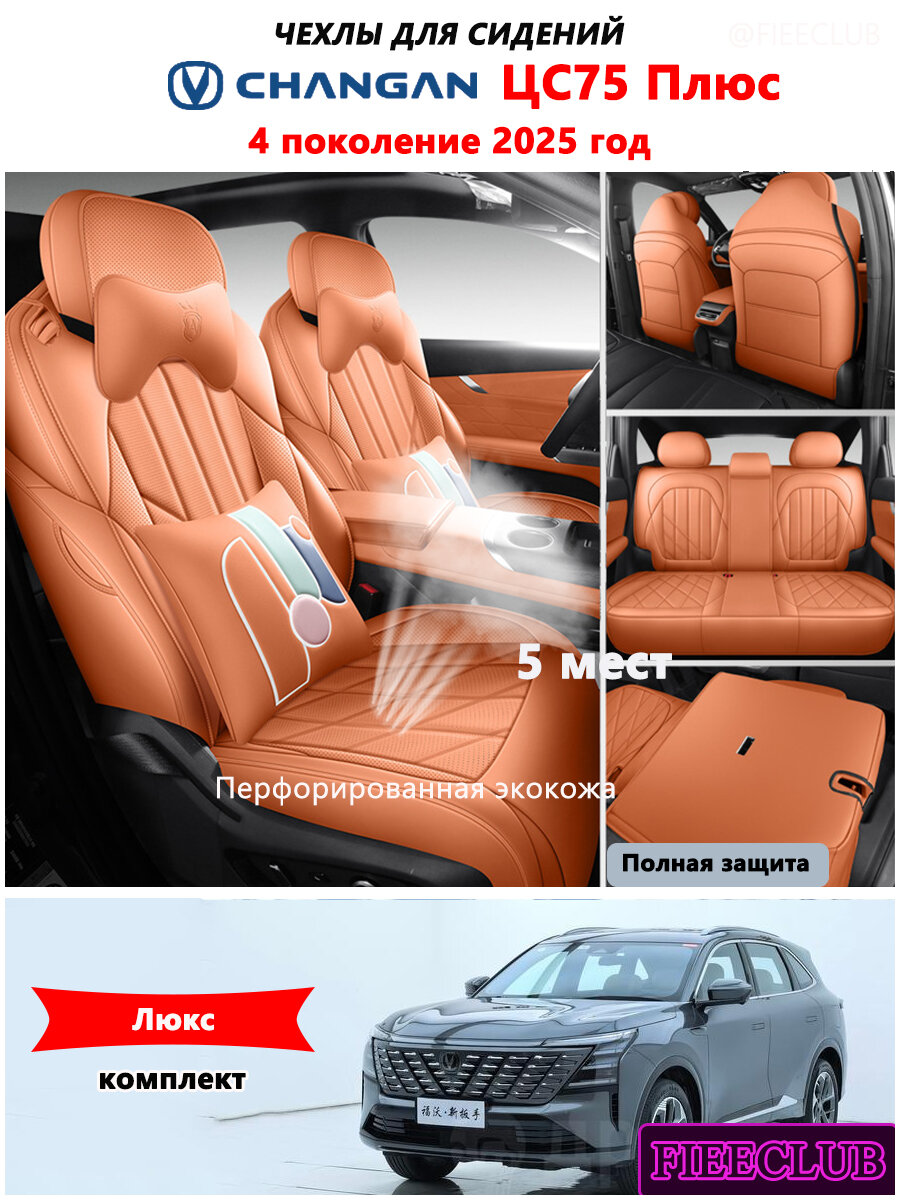 Чехлы для сидений Чанган ЦС75 Плюс 2025 год 4 поколение, рестайлинг полностью кожаные Changan CS 75 PLUS 11 поколение