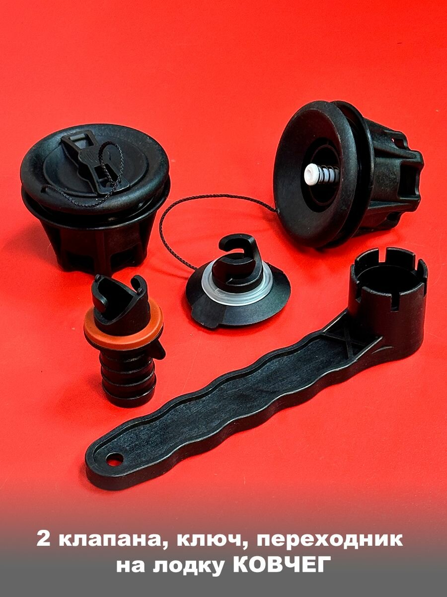 2 клапана для пвх лодок "ковчег", Переходник, Съемник