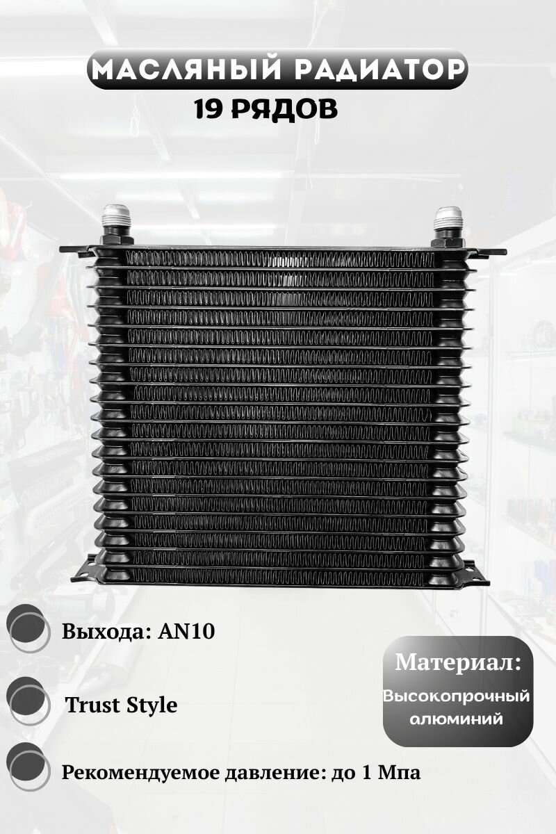 Масляный радиатор автомобильный 19 секций, Trust (универсальный, черный)
