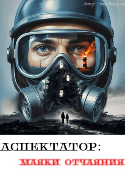 Аспектатор: маяки отчаяния [Цифровая книга]