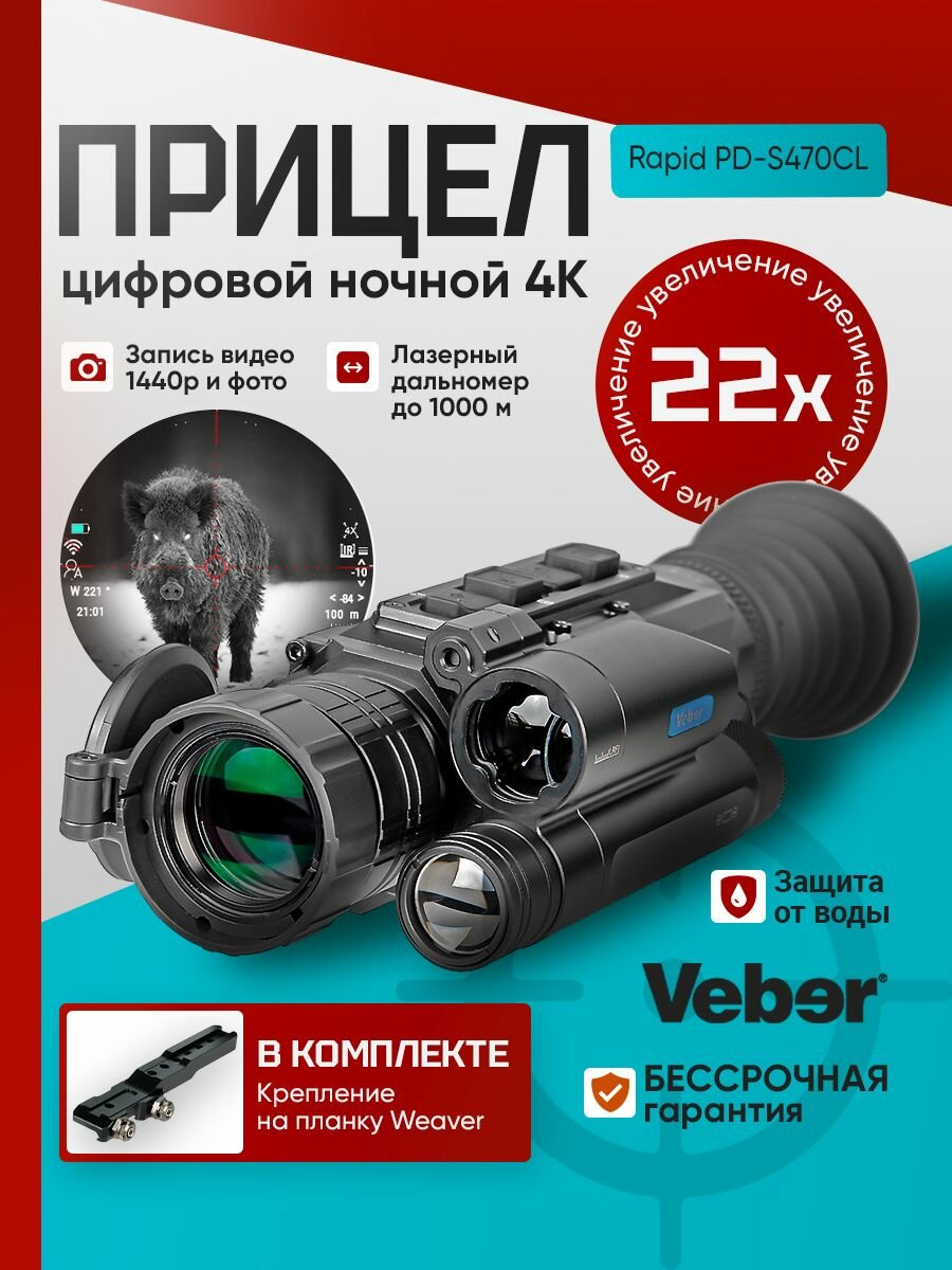 Прицел цифровой Veber Rapid PD-S470CL ночной 4K с лазерным дальномером
