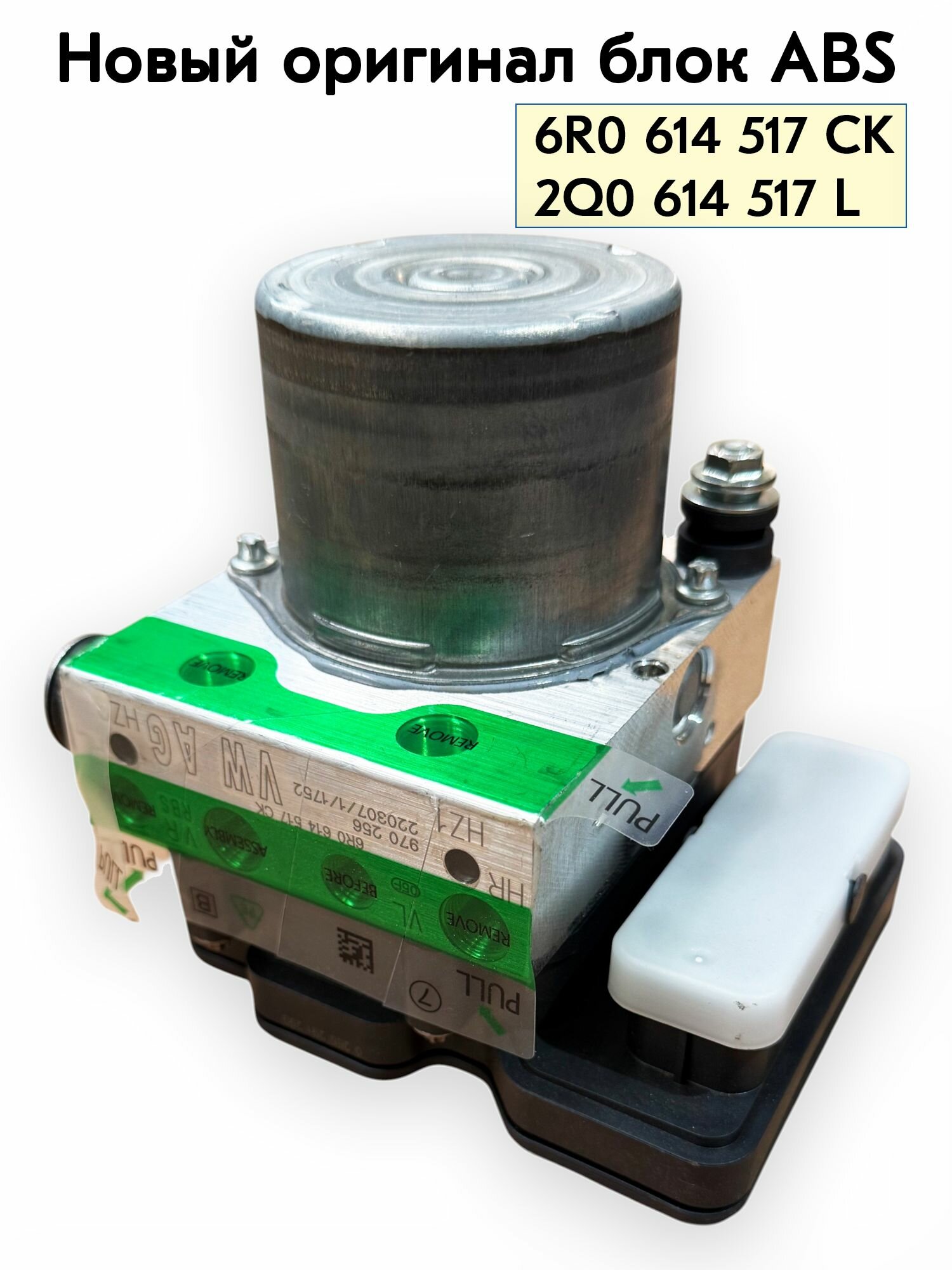 6R0614517CK Блок ABS новый оригинал VAG VW Polo, Skoda Rapid, Seat Ibiza 2Q0614517L