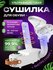 Сушилка для обуви