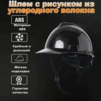 Каска защитная для нефтяников и строителей из углеродного волокна.