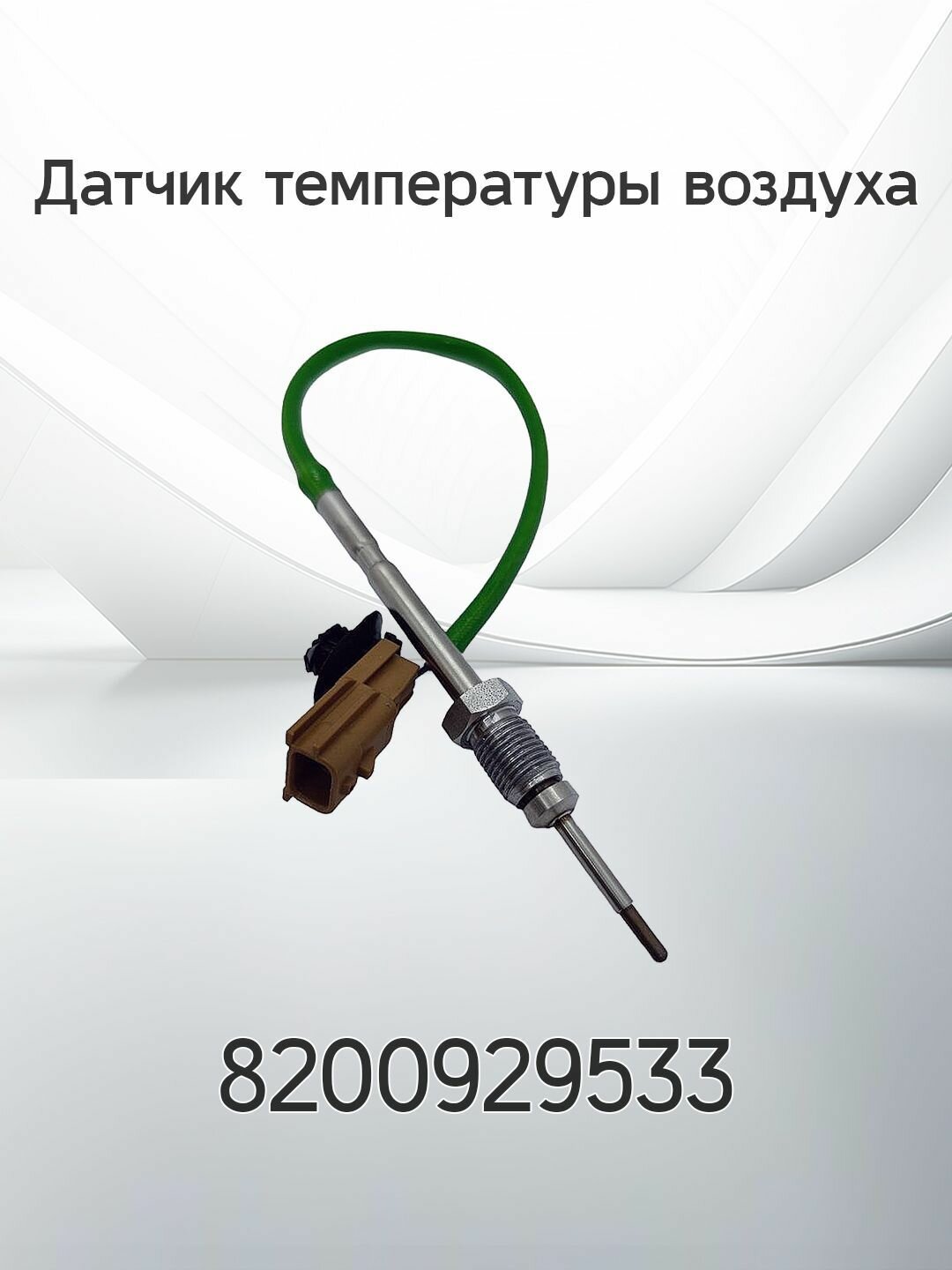 Датчик температуры воздуха RENAULT 8200929533