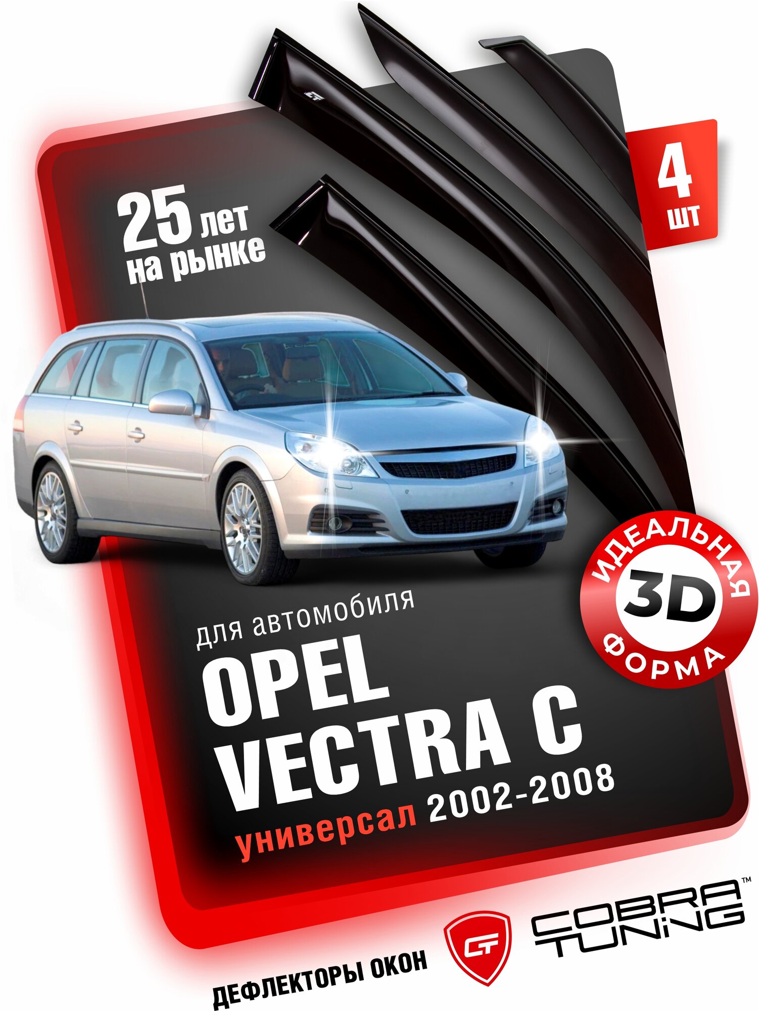 Дефлекторы боковых окон для Opel Vectra C (Опель Вектра) универсал 2002-2008, ветровики на двери автомобиля, Cobra Tuning