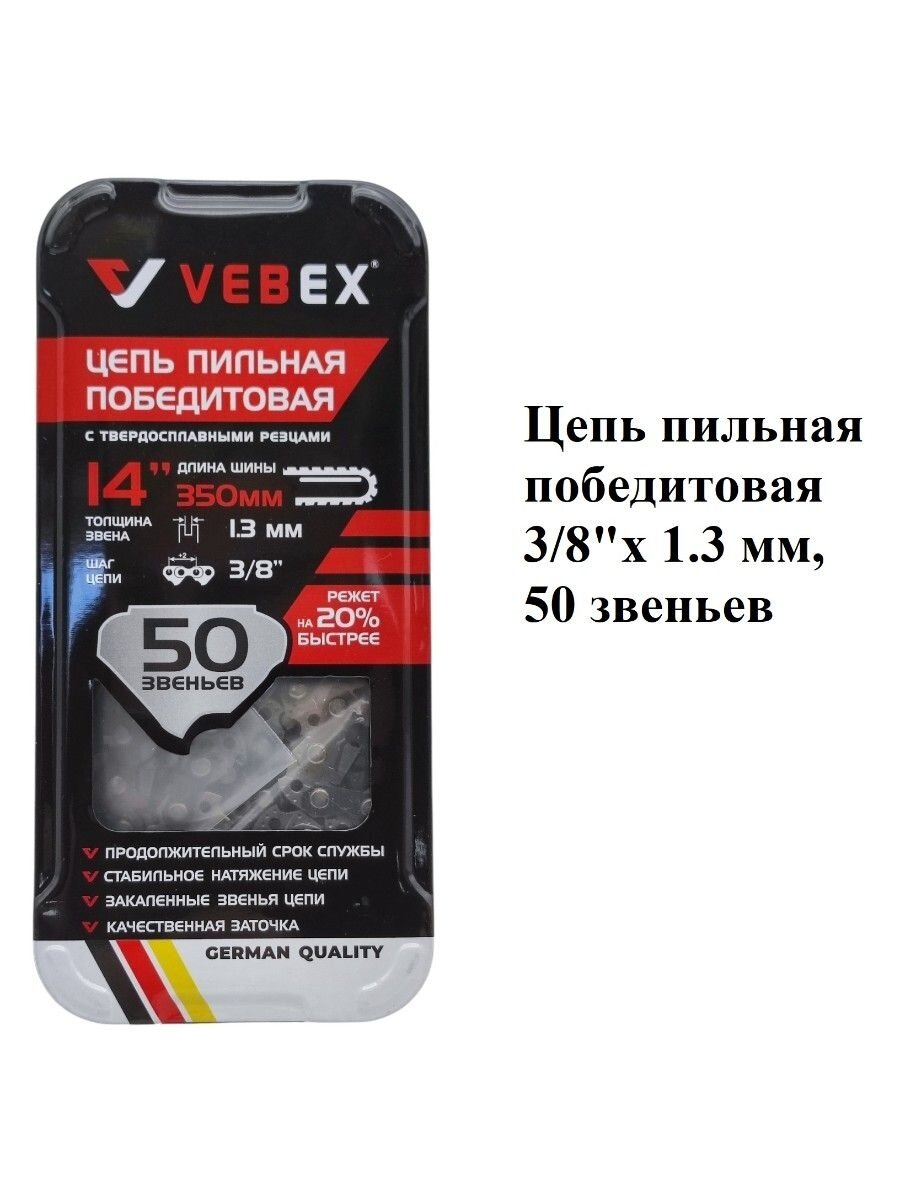 Цепь пильная победитовая 3/8"х 1.3 мм, 50 звеньев