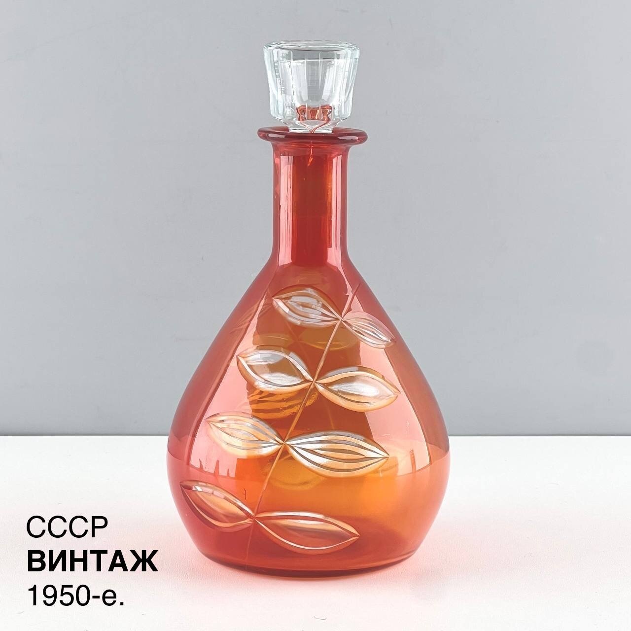 Винтажный графин "Лиана. Стекло. СССР, 1970-е.