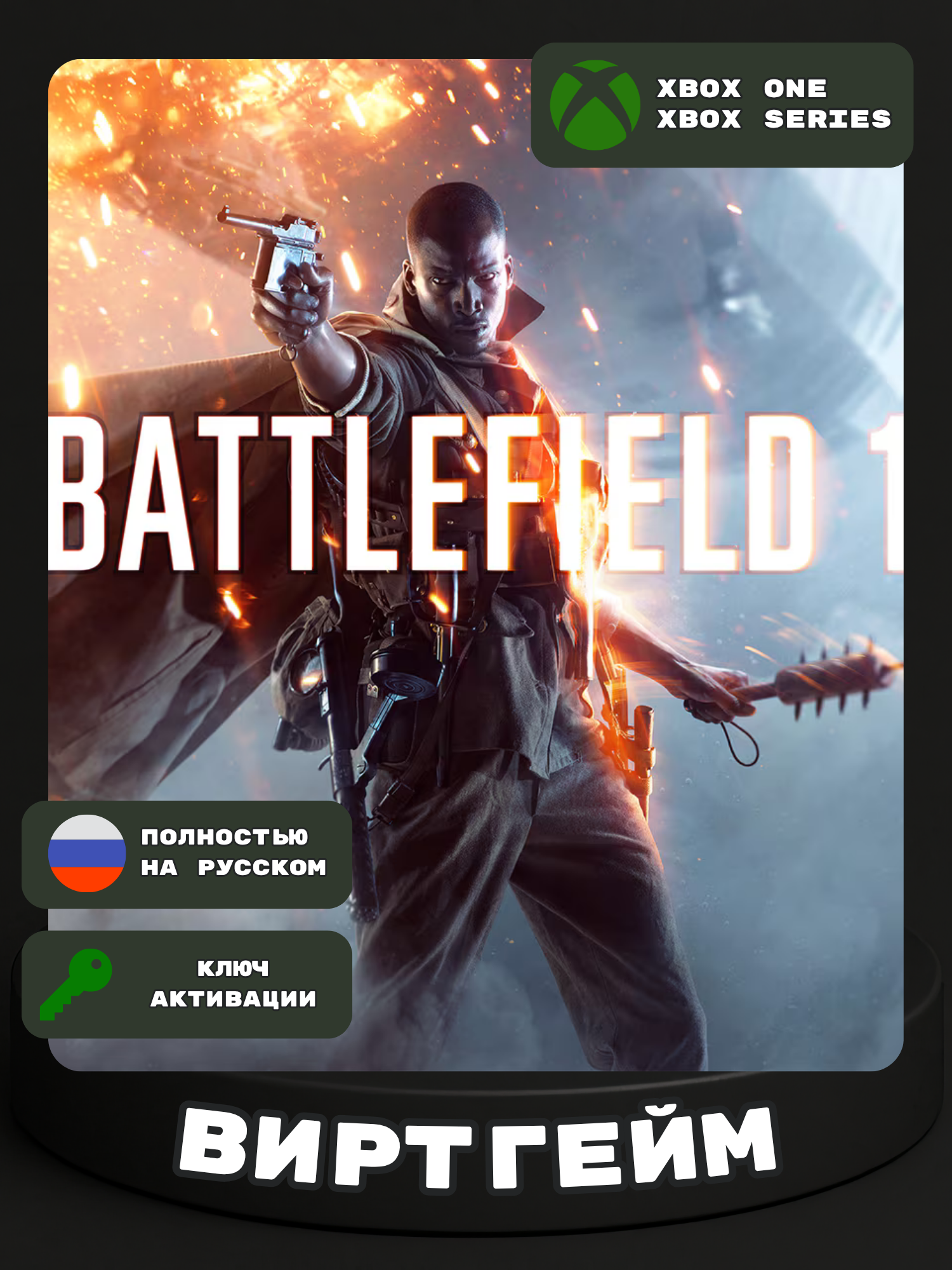 Игра Battlefield 1 для Xbox One/Series X|S (Цифровая версия — ключ активации)