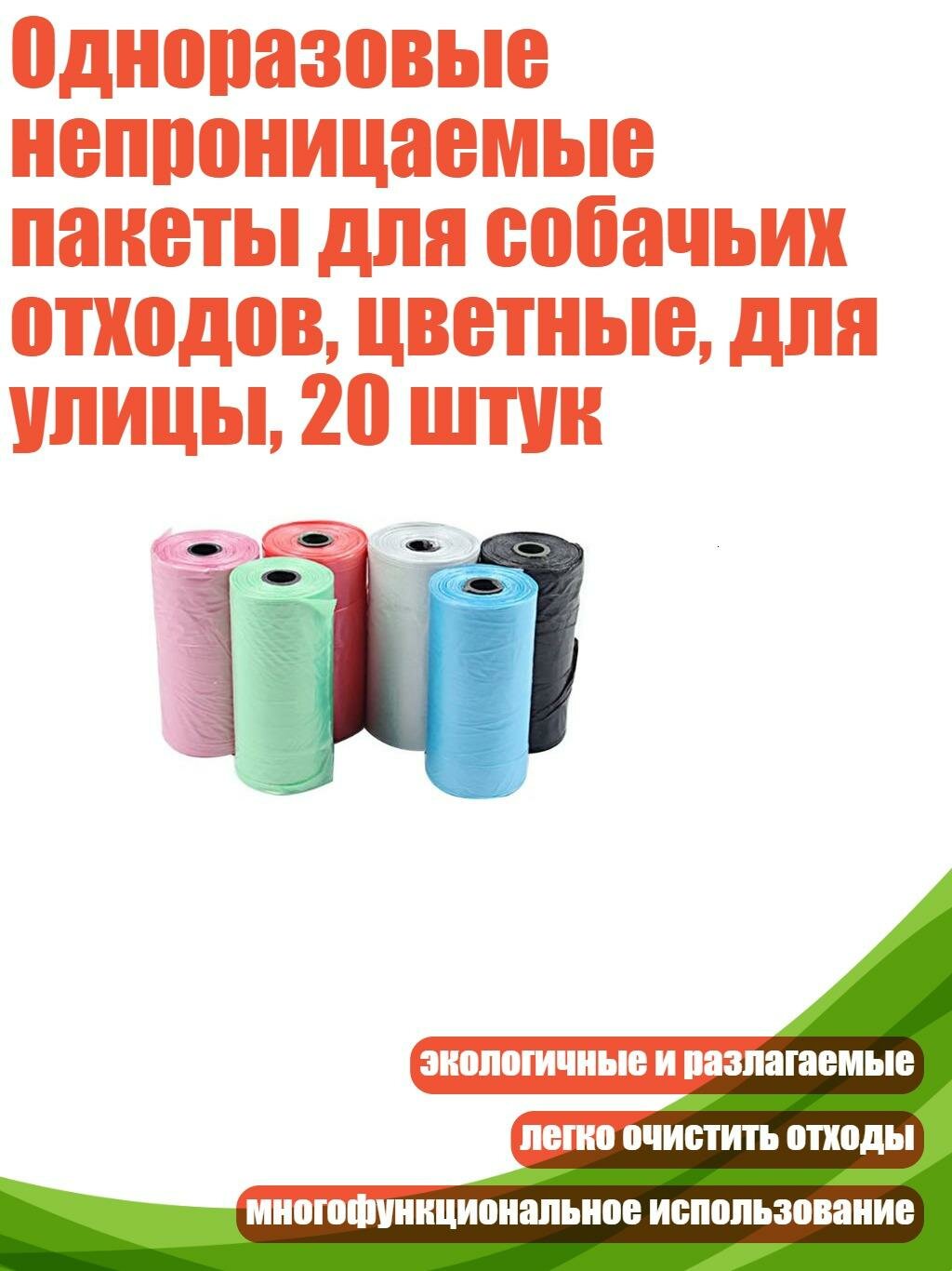 Одноразовые непроницаемые пакеты для собачьих отходов, цветные, для улицы, 20 штук