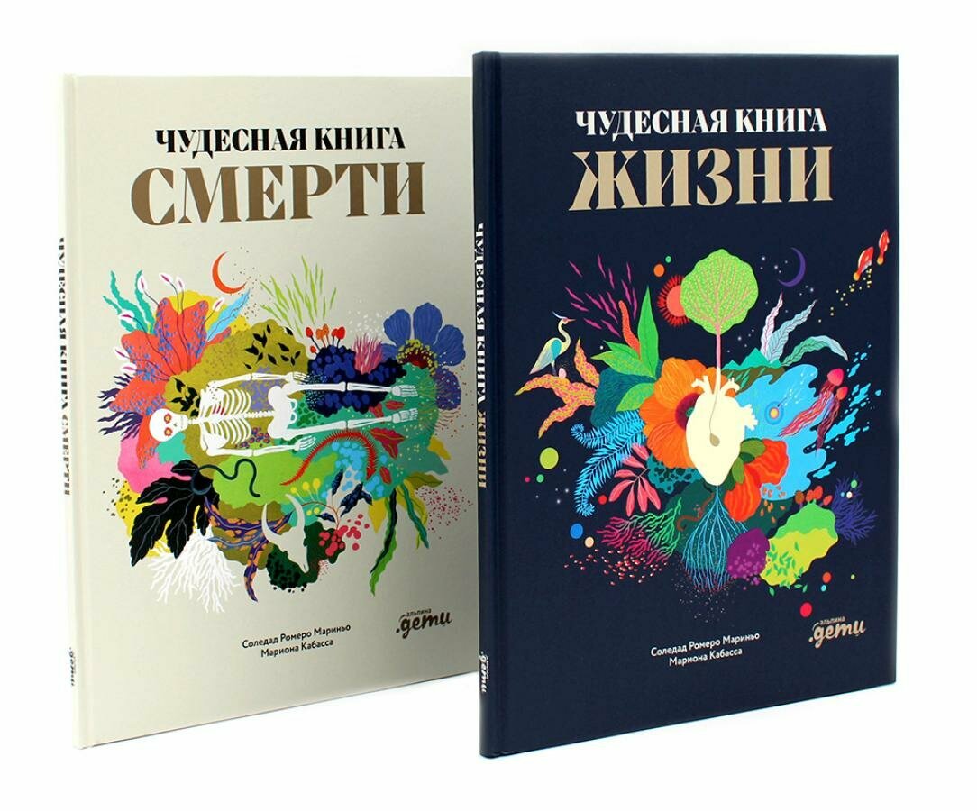 Чудесная книга жизни; Чудесная книга смерти (комплект из 2-х книг). Мариньо С. Р. Альпина Паблишер