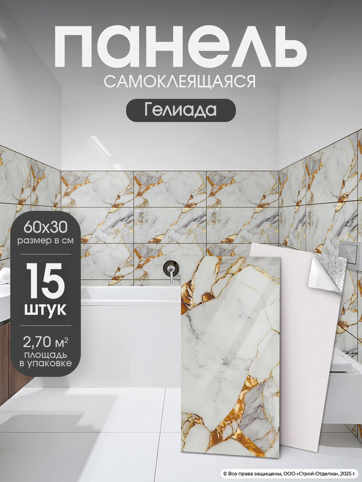 Самоклеящиеся панели для стен "Гелиада" под мрамор для ванной и кухни ПВХ 60×30 см