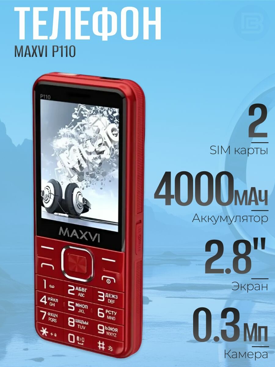 Мобильный телефон Maxvi P110 red, связь 2G, 2 SIM, экран 2.8", камера 0.3 Мп, 4000 мАч, фонарик, ЗУ