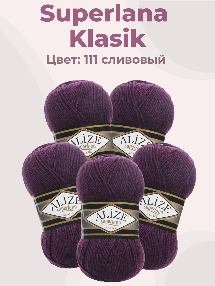 Пряжа для вязания Alize Superlana Klasik, 5 мотков (280м,100гр.), цвет 111 сливовый
