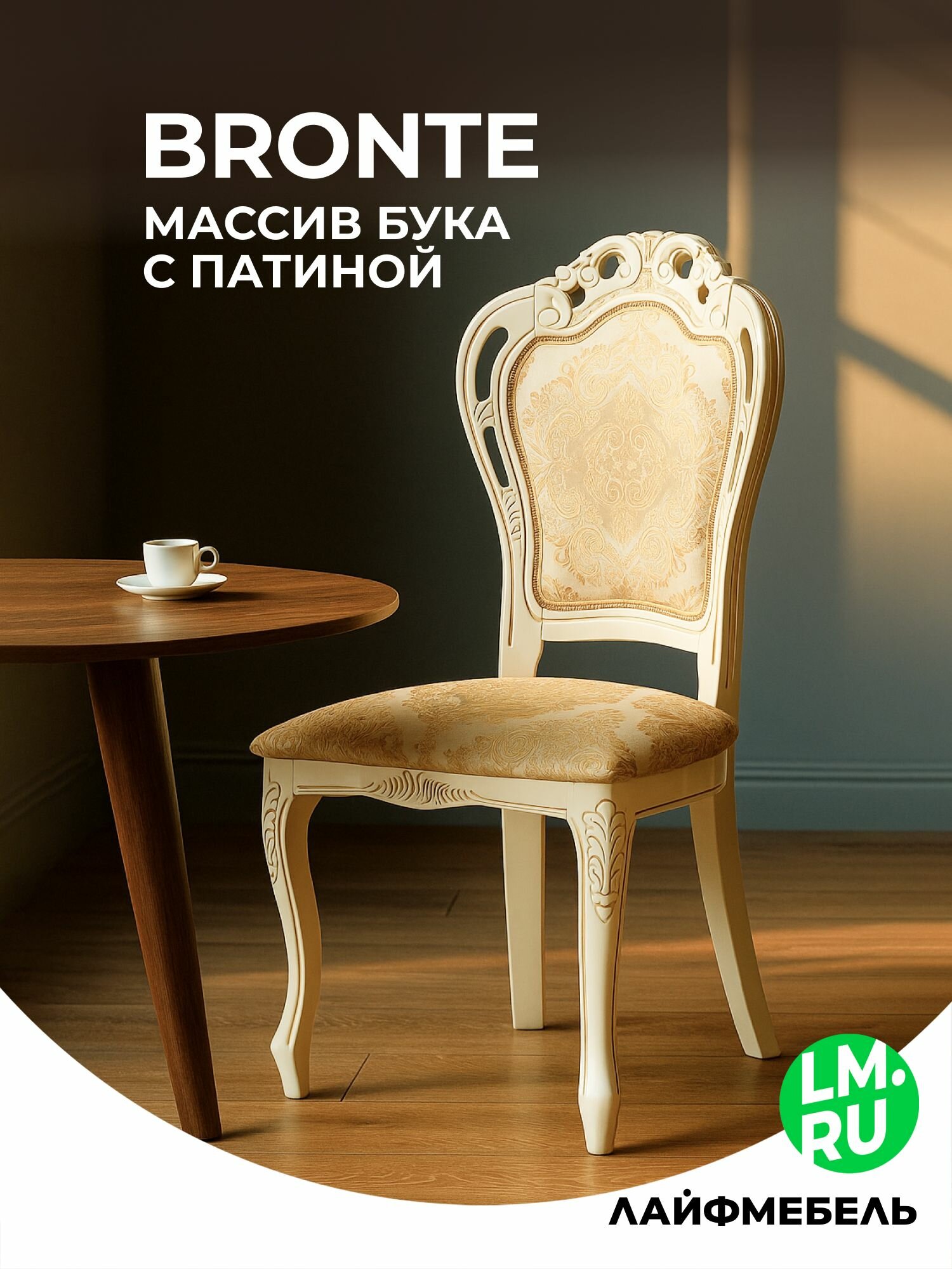 Деревянный стул Лайфмебель Bronte молочный / патина